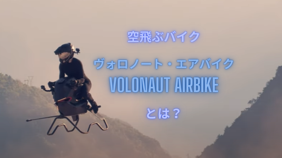 【ヴォロノート・エアバイク】空飛ぶバイク『Volonaut Airbike』に世界中が熱狂と懐疑！？コメント欄が熱い理由とは？